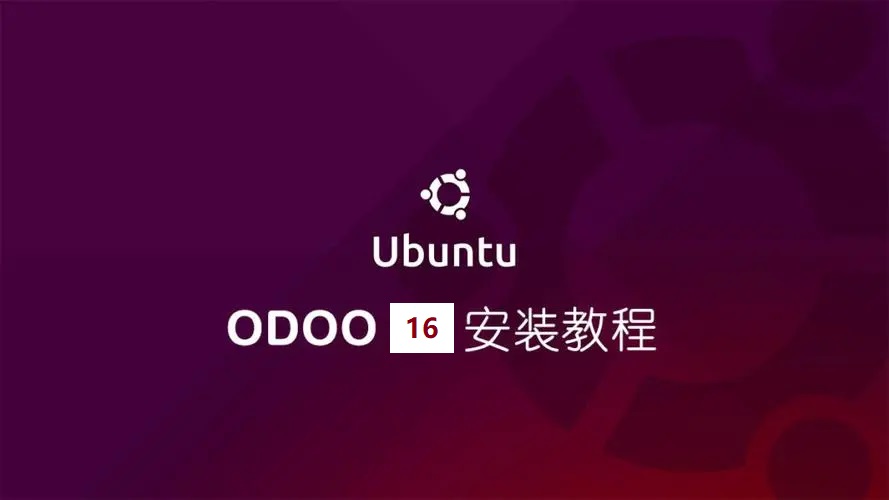 Ubuntu安装odoo16 - 菜园工程师